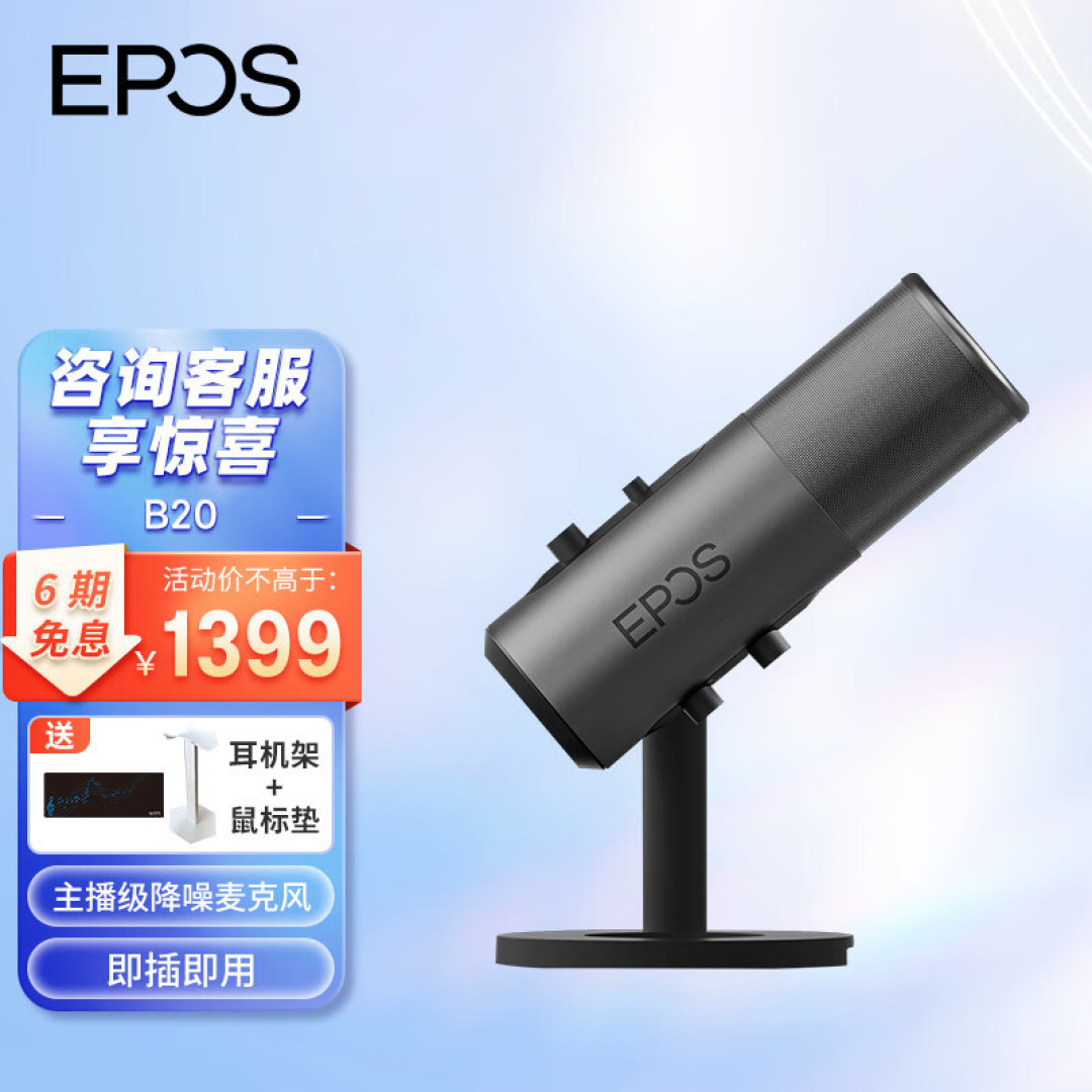 兼具品质与美感，游戏，K歌，录音上手即用，EPOS音珀B20麦克风体验！_麦克风_什么值得买
