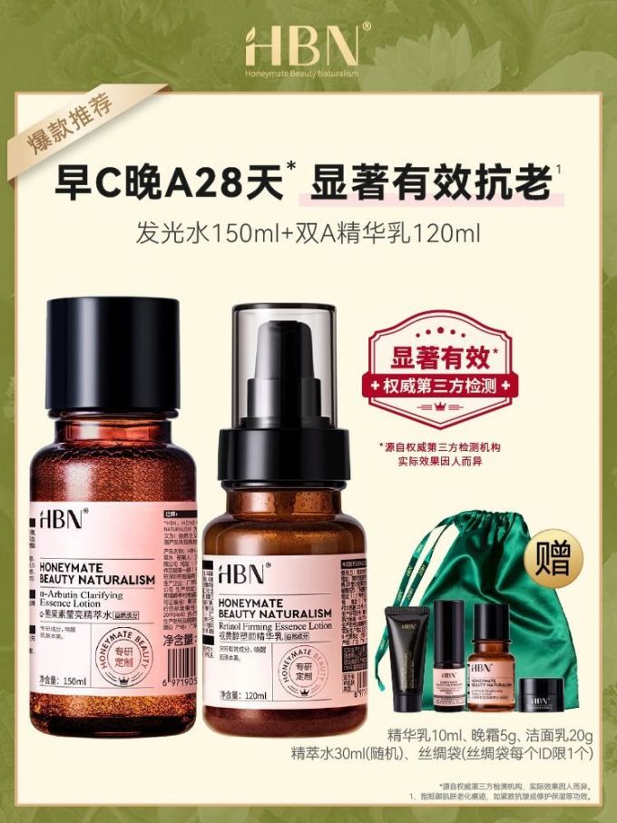 HBN护肤套装怎么样好用吗 HBN水乳组合双A醇精华乳_什么值得买