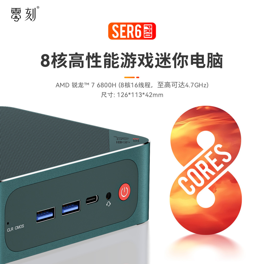 零刻发布 SER6 Pro 迷你准系统，搭锐龙H标压处理器、双风扇、丰富扩展_台式机_什么值得买