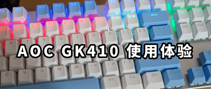 百元机械键盘 AOC GK410 使用体验_无线键盘_什么值得买