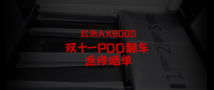 红米AX6000双11PDD翻车返修晒单_路由器_什么值得买