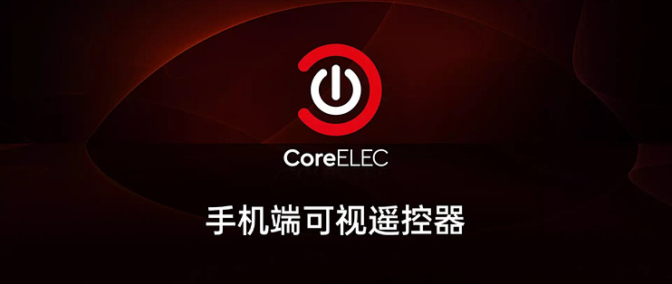 CoreELEC使用伴侣: Kore手机端遥控APP_NAS存储_什么值得买