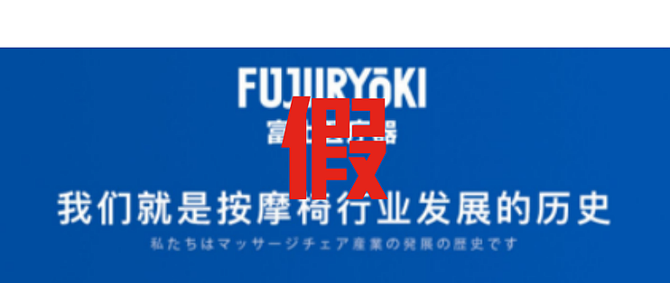 号称日本进口的日本富士按摩椅Fujiiryoki，其实是台湾公司......_按摩椅_什么值得买