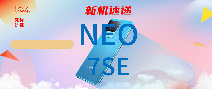 一图看清:iqoo neo7se对比iqoo neo6se对比iqoo neo5se/看清升级点/理性消费/iQOO Neo7se对比_安卓手机_什么值得买