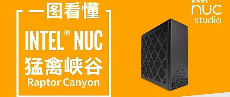 一图看懂NUC，NUC家族有史以来最强大的工作站主机！_工作站_什么值得买