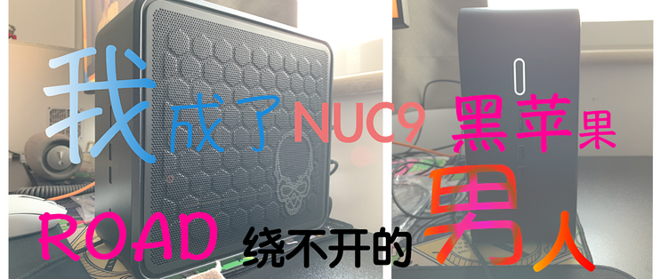 NUC 9 黑苹果—我是你绕不开的 Man_台式机_什么值得买