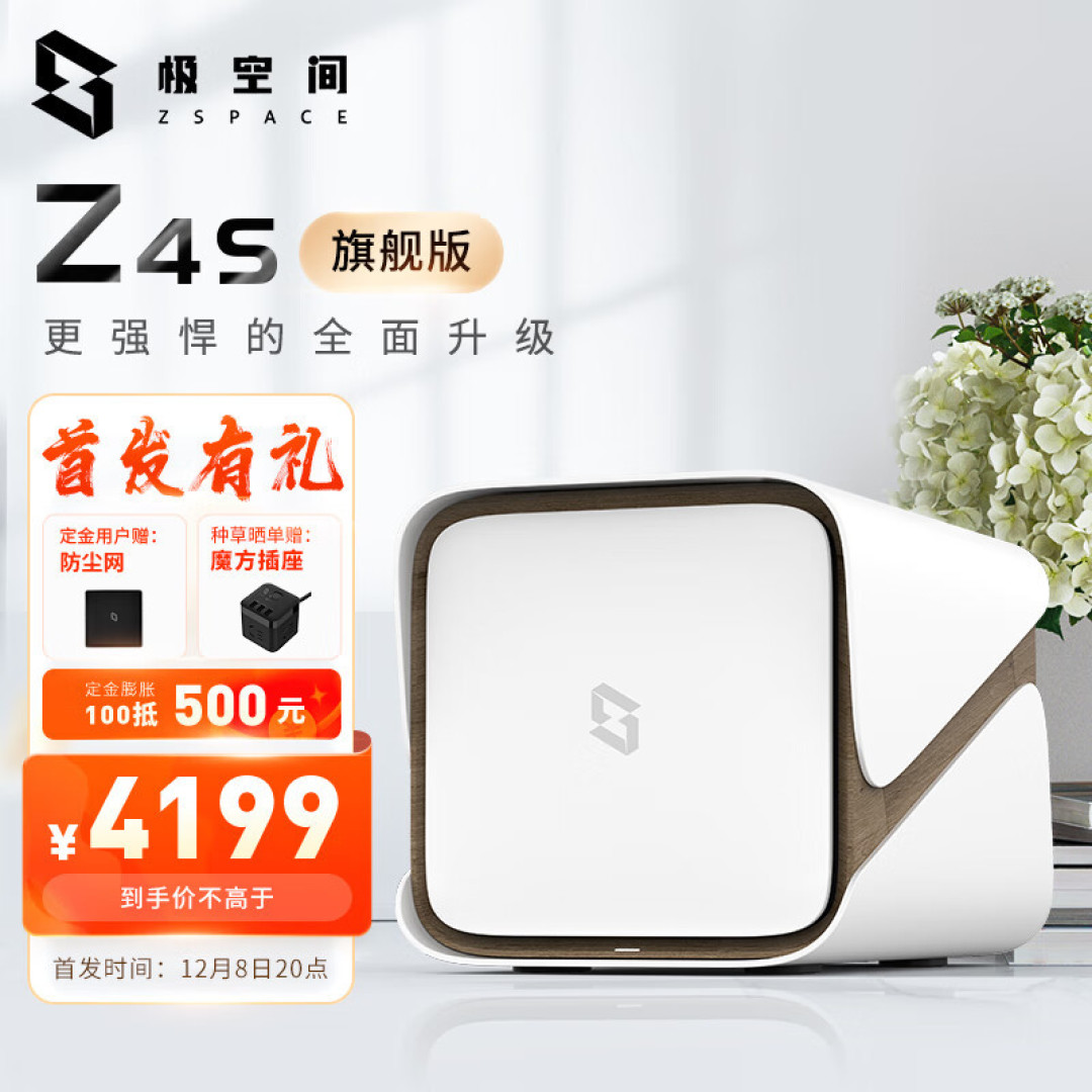极空间Z4S NAS 珍珠白旗舰版上架，升级处理器、四盘位+双M.2、双2.5G首发价4199元_网络存储_什么值得买
