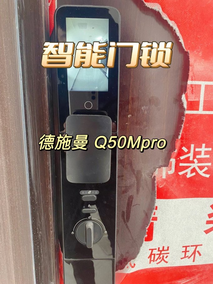 德施曼锁具怎么样 ️智能门锁 德施曼 Q50Mpro_什么值得买
