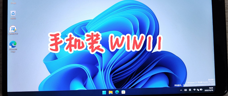 体验不一样的WIN11系统——MIX2S_软件应用_什么值得买