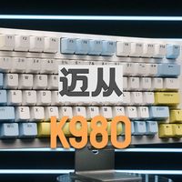 迈从K980无线键盘怎么样 颜控必入！迈从K99 V2机械键盘全面解析_什么值得买