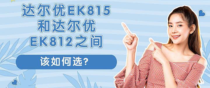 达尔优 EK815和达尔优 EK812之间，选择哪款好？_键盘_什么值得买