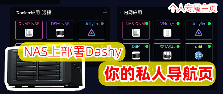 在NAS上部署Dashy个人导航页，实现内外网访问，别让NAS吃灰了！Docker部署Dashy导航页教程_NAS存储_什么值得买