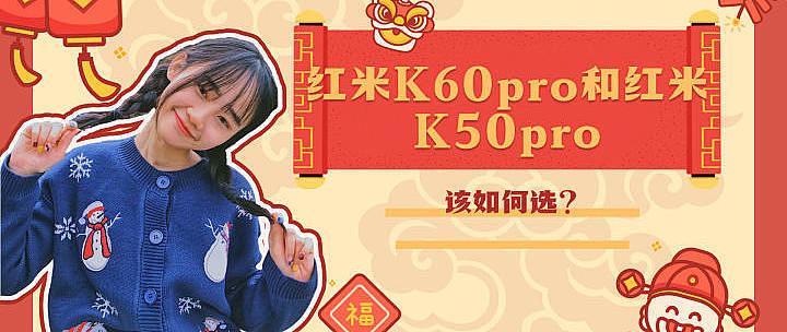 红米K60pro和红米K50pro相比较，做了哪些提升？_安卓手机_什么值得买