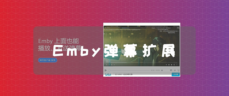 UNRAID篇！Emby追番弹幕扩展_NAS存储_什么值得买