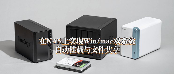 在NAS上实现Windows/mac OS双系统自动挂载与文件共享_NAS存储_什么值得买