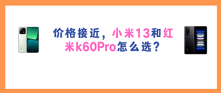 价格接近，小米13和红米k60Pro怎么选？_安卓手机_什么值得买