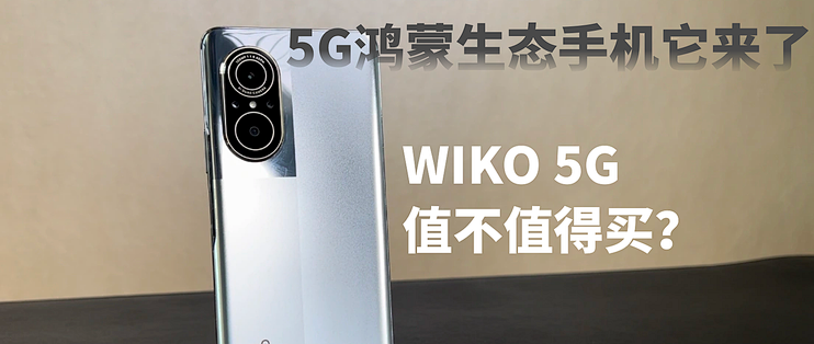 5G鸿蒙生态手机它来了，WIKO 5G值不值得买？_安卓手机_什么值得买
