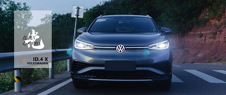 点亮心中的光——一位七年值友的纯电车：大众ID.4 X【中篇：用车】_新能源车_什么值得买