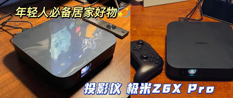 极米投影仪Z6X Pro 不得不说真的香_投影设备_什么值得买