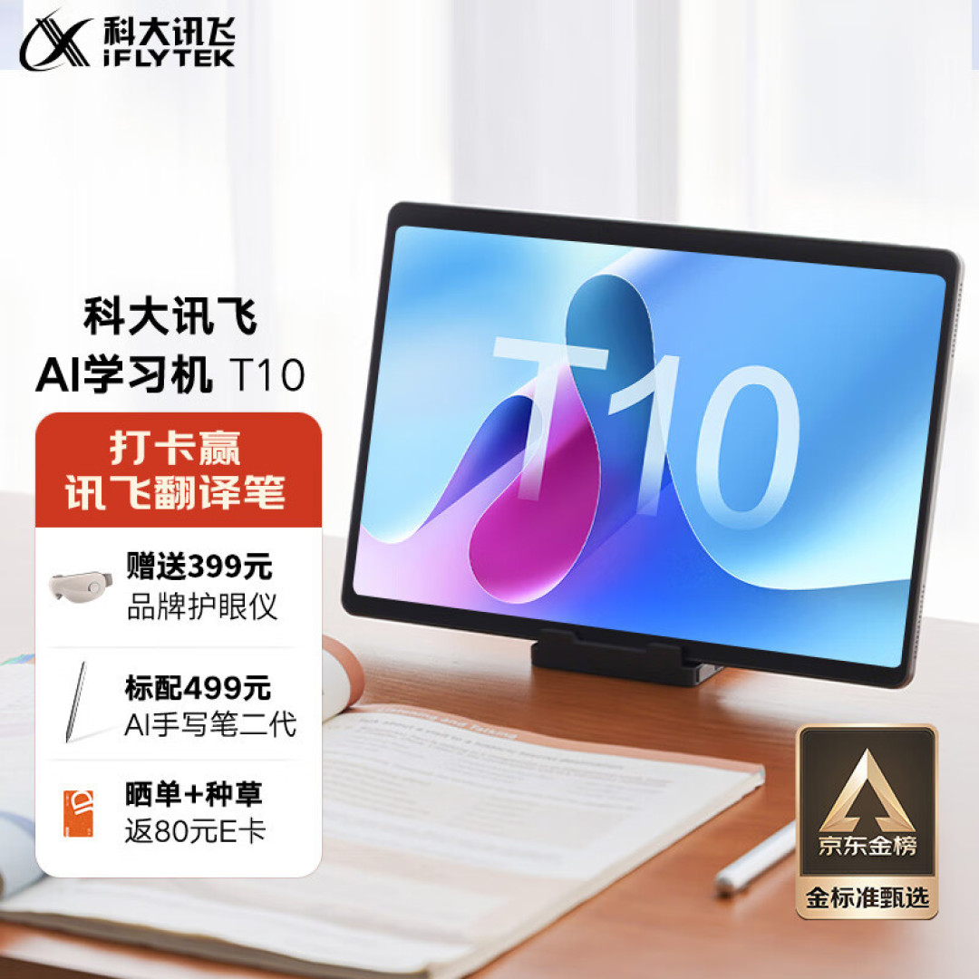 科大讯飞T10智能AI学习机，科学辅导，高清护眼_早教机_什么值得买