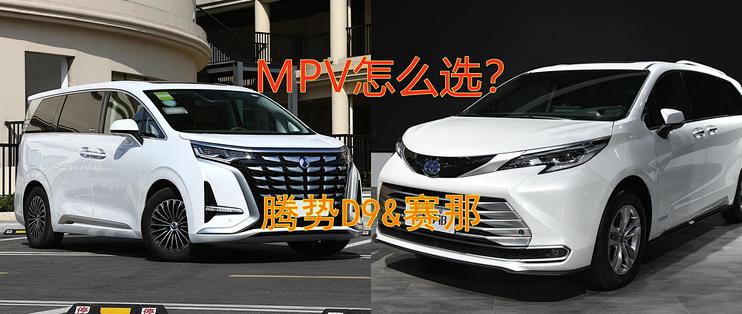 腾势D9 Dmi和丰田赛那选哪个？_MPV_什么值得买