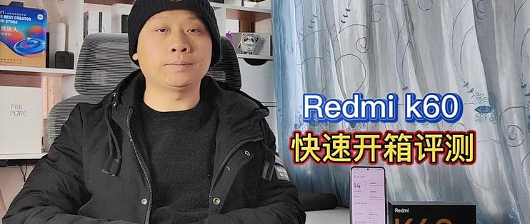 RedmiK60开箱评测：512G大内存立省300元，性价比妥妥的_安卓手机_什么值得买