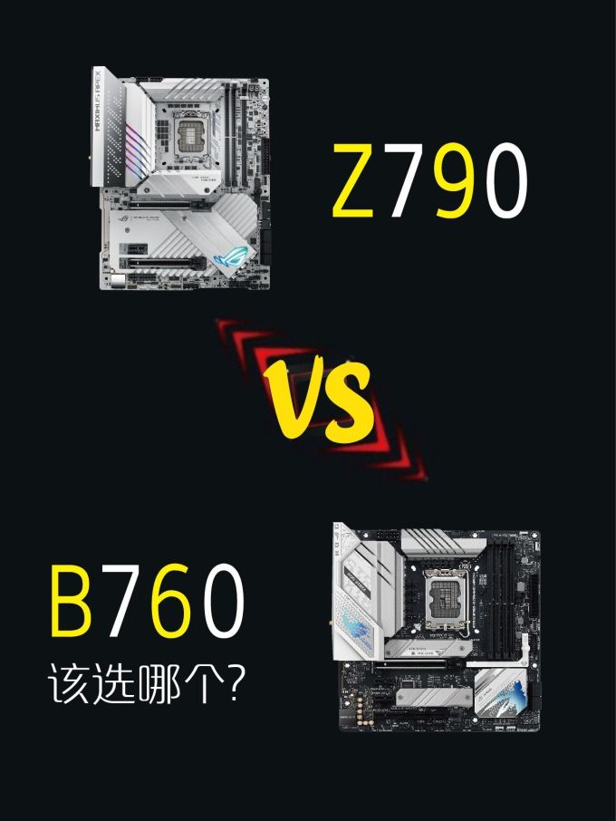 B760与Z790，该选哪个_什么值得买
