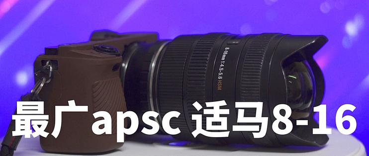这可能是APS-C最广镜头 适马8-16残副超广角镜头使用体验 等效12-24_镜头_什么值得买