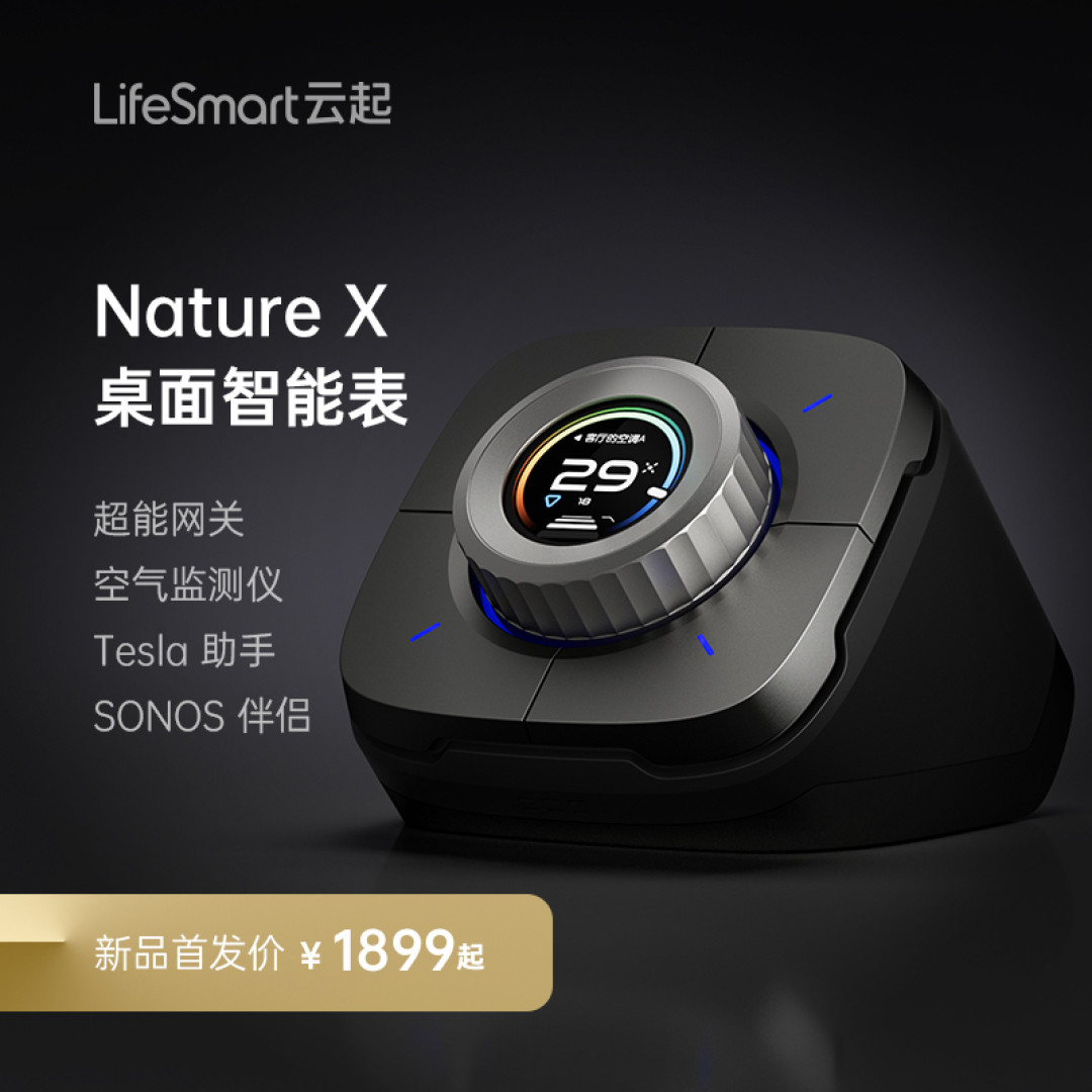 跨界互联好帮手：LifeSmart 云起推出 Nature X 桌面智能表，支持多协议网关、专业空气监测1899元起_其他智能设备_什么值得买