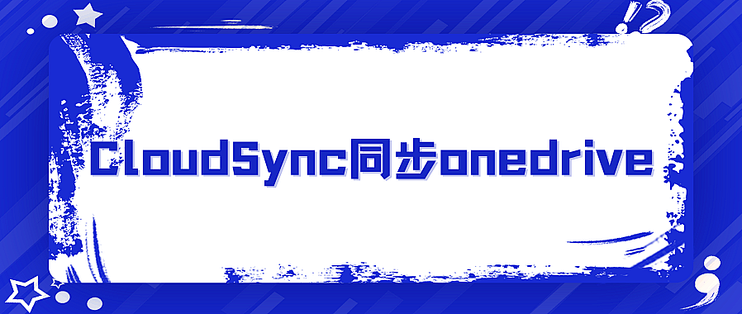 拥有NAS的生活 篇六：群辉cloudsync同步onedirve_网络存储_什么值得买