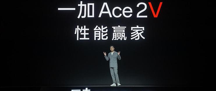 2299元起简直太便宜了！一加正式发布全新Ace 2V要普及旗舰体验_安卓手机_什么值得买