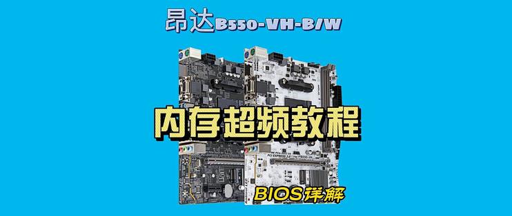 没有一键XMP，爆款昂达B550-VH 内存BIOS超频详解_主板_什么值得买