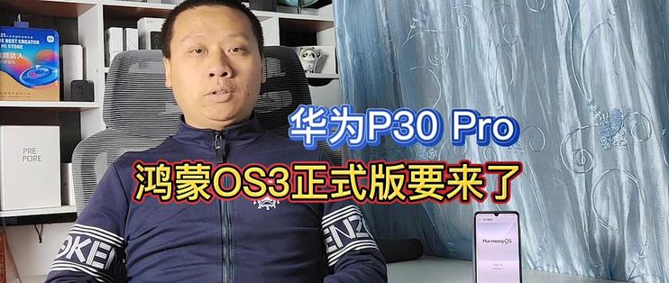 华为P30Pro再更新，鸿蒙OS3正式版要来了，优化超级中转站_安卓手机_什么值得买