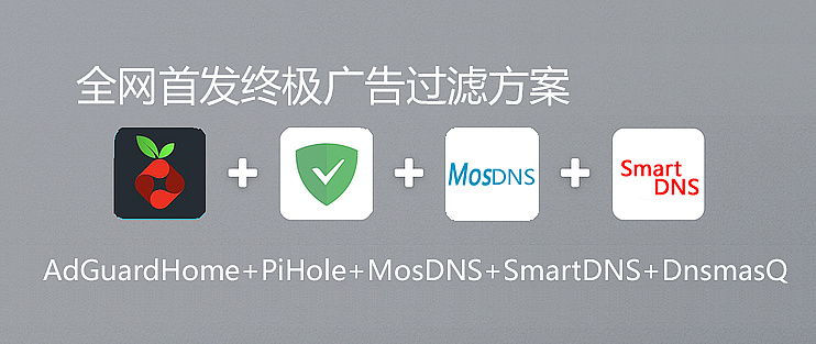 值友终发：全网广告过滤方案AdGuardHome+PiHole+MosDNS+SmartDNS+DnsmasQ__什么值得买