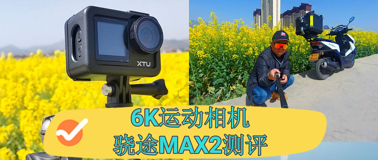 23年3月旗舰6K运动相机：骁途MAX2开箱测评-竖拍体验_运动相机_什么值得买