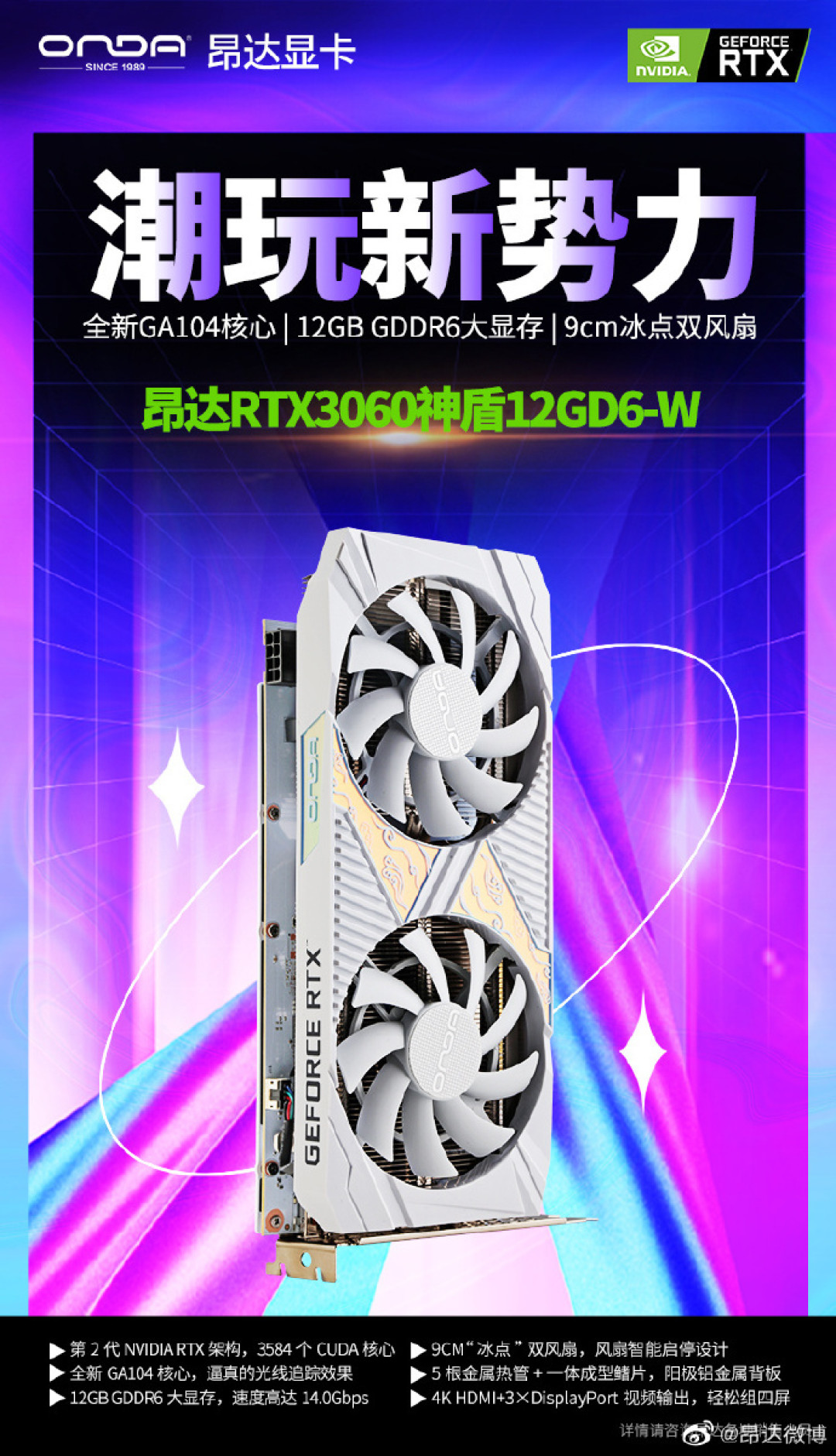 昂达发布新款 RTX 3060 神盾 12GD6-W 显卡：冰川白配色、全新 GA104 核心_显卡_什么值得买