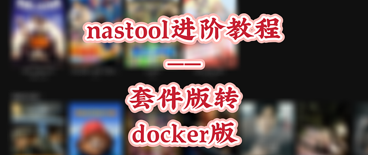 nastool进阶教程（二）——套件版转docker版_NAS存储_什么值得买