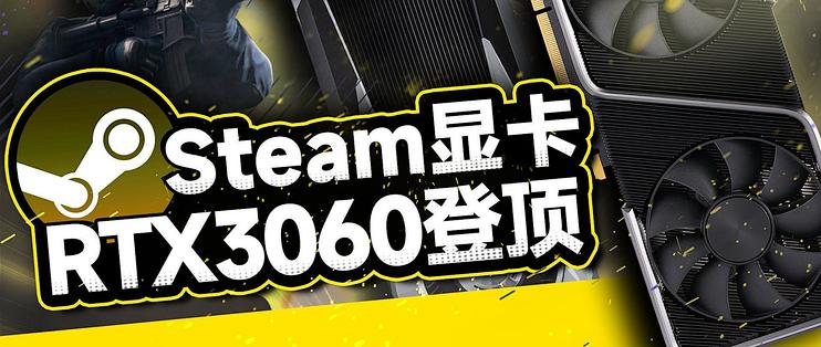 时隔三年RTX3060荣登Steam显卡榜，Steam中国玩家数量第一！_固态硬盘_什么值得买