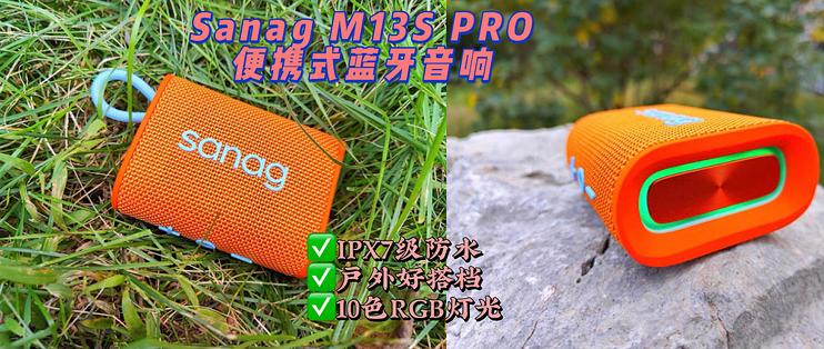 户外露营小精灵，Sanag M13S PRO便携式蓝牙音箱，仅100+闭眼入！_野营烧烤_什么值得买