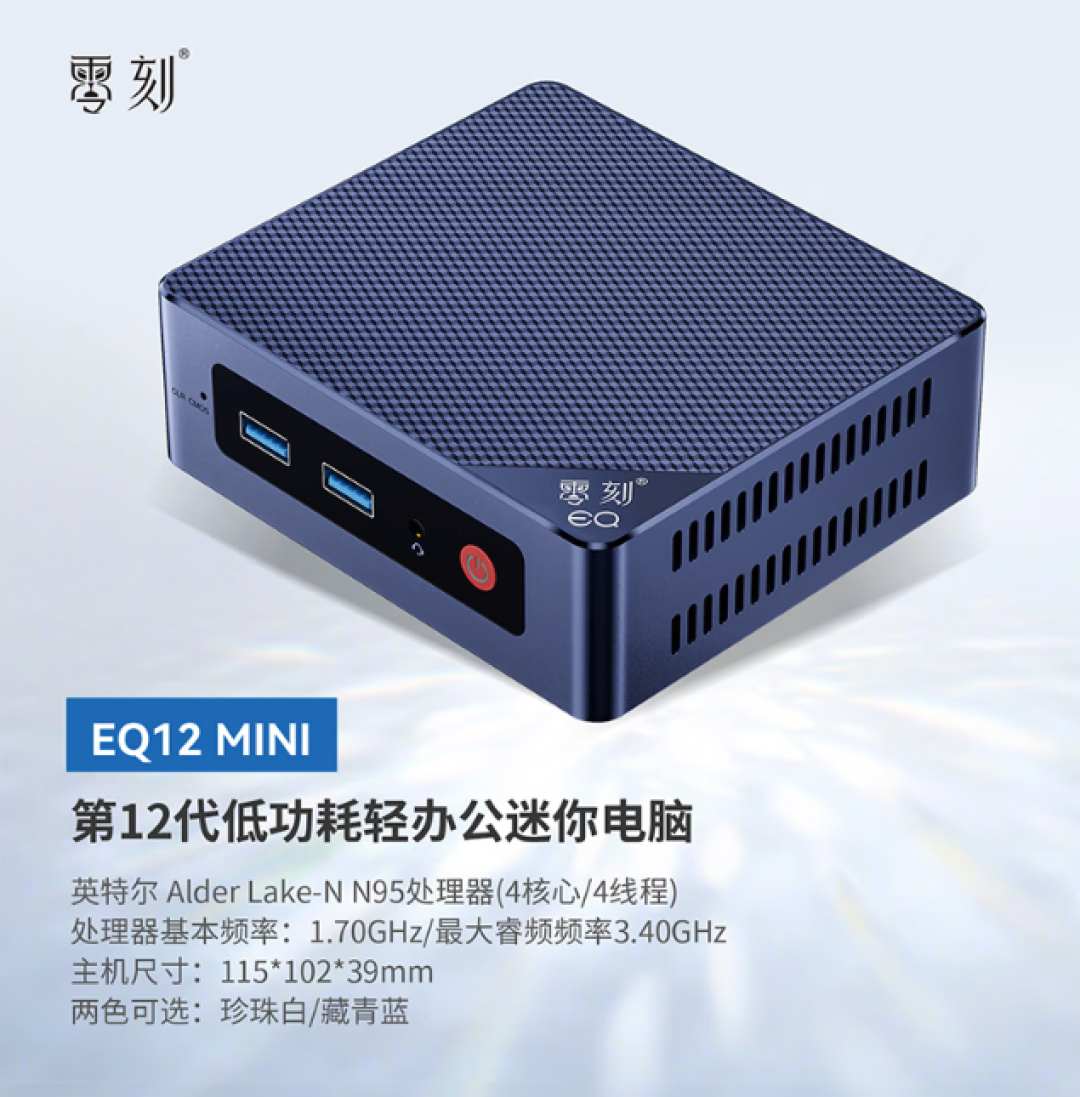 搭N95处理器、主打轻办公：零刻推出 EQ12 mini 迷你主机首发价688元起_商用电脑_什么值得买