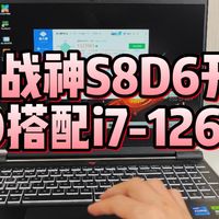 神舟战神S8 C42654FH游戏本怎么样 神舟战神S8D6 FHD体验：RTX4060只要5298_什么值得买