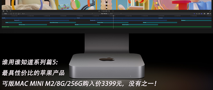 最具性价比的苹果产品，丐版Mac mini M2/8G/256G购入价3399元，没有之一！_台式机_什么值得买