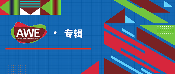 直击AWE | 产品升级，场景细分，个护小家电品牌各有千秋 _电吹风_什么值得买