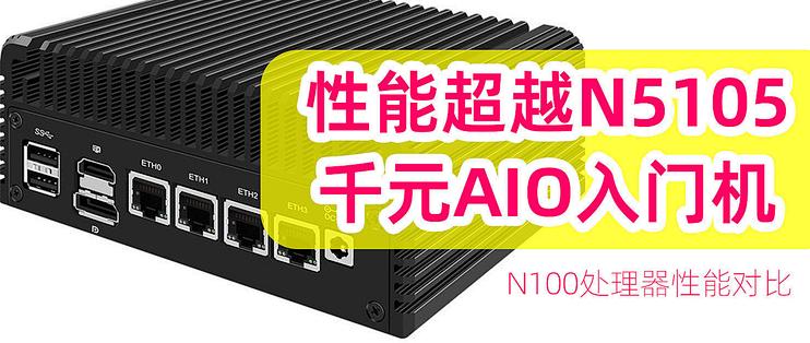 超越N5105！千元内AIO主机入门首选，N100小主机性能对比、玩法和教程推荐！N100安装ESXI、PVE教程！_台式机_什么值得买