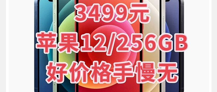618种草大会之3499元Apple苹果 iPhone12 （256GB）值友们种草吗？_iPhone_什么值得买