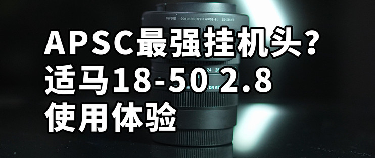 APSC最强挂机头？适马18-50 2.8使用体验_镜头_什么值得买