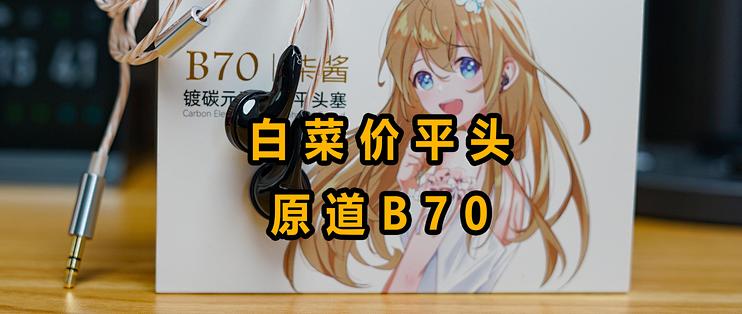 没想到现在还有这么用心做平头耳机的厂家，惊叹原道B70的音质_手机耳机_什么值得买