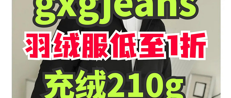 gxg.jeans反季特卖低至1折！充绒量210g羽绒服售价198元！618第一波活动来啦~_男上装_什么值得买