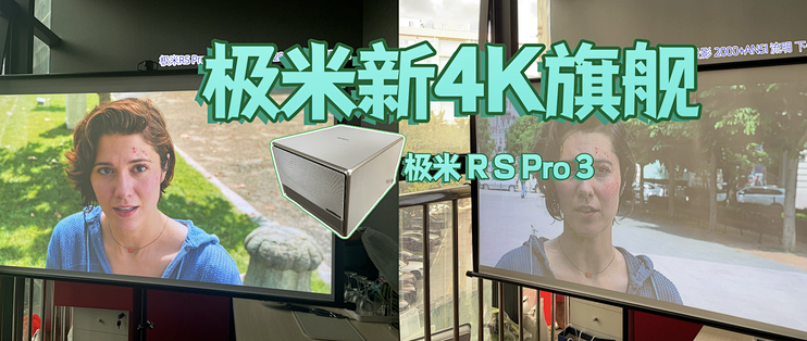 拍案叫绝！极米RS Pro 3 首发长测，超级混光与三色激光投影谁更优？_投影仪_什么值得买