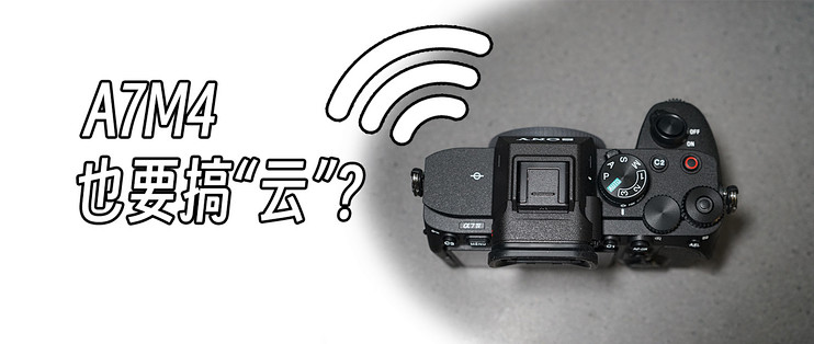 A7M4直接FTP上传，1秒传图好方便_相机_什么值得买